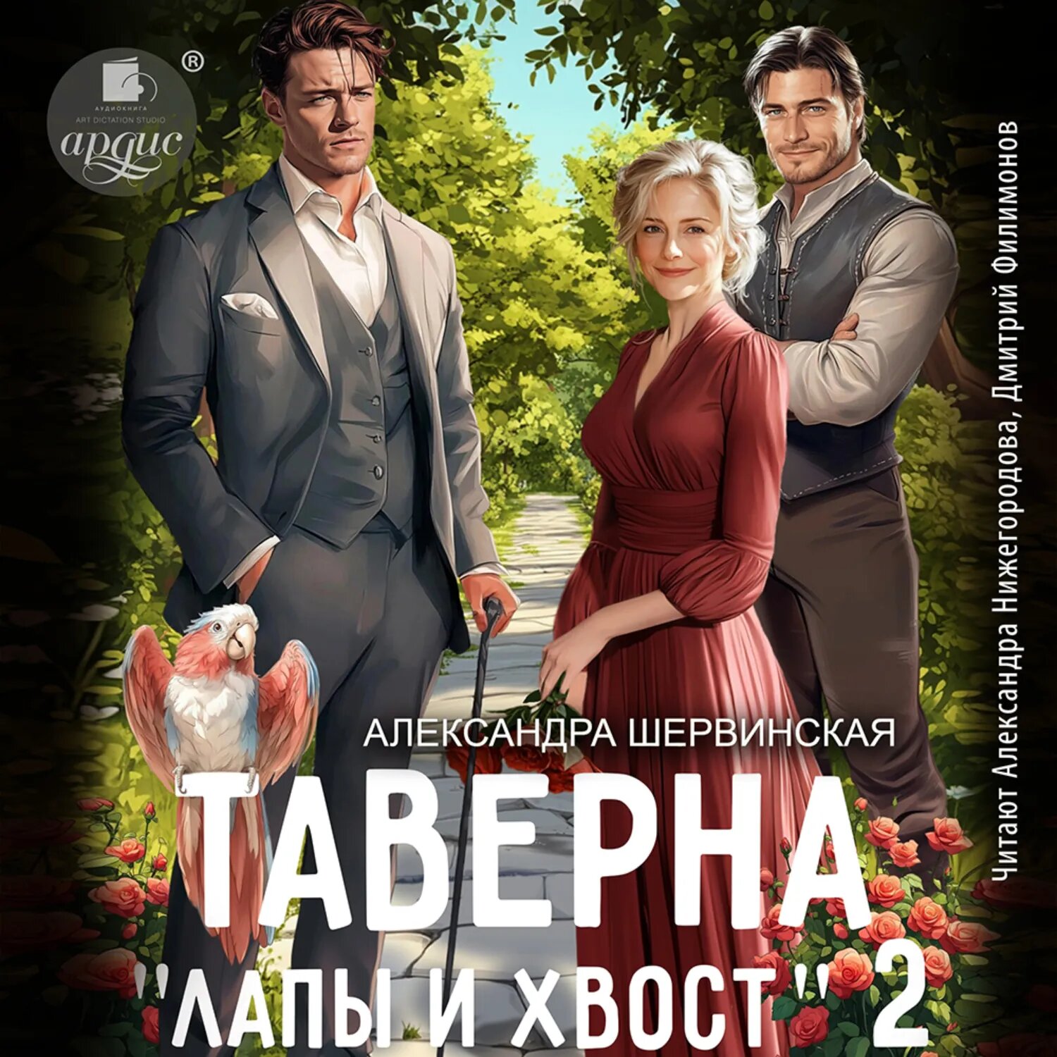 Таверна «Лапы и хвост» 2 [Аудиокнига]