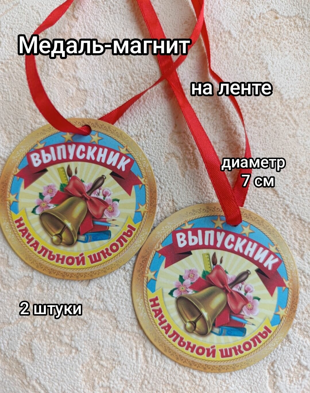 Медаль магнит "Выпускник начальной школы"на ленте 2 шт