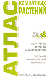 Книга "Атлас комнатных растений". Е. В. Березкина. Год издания 2006