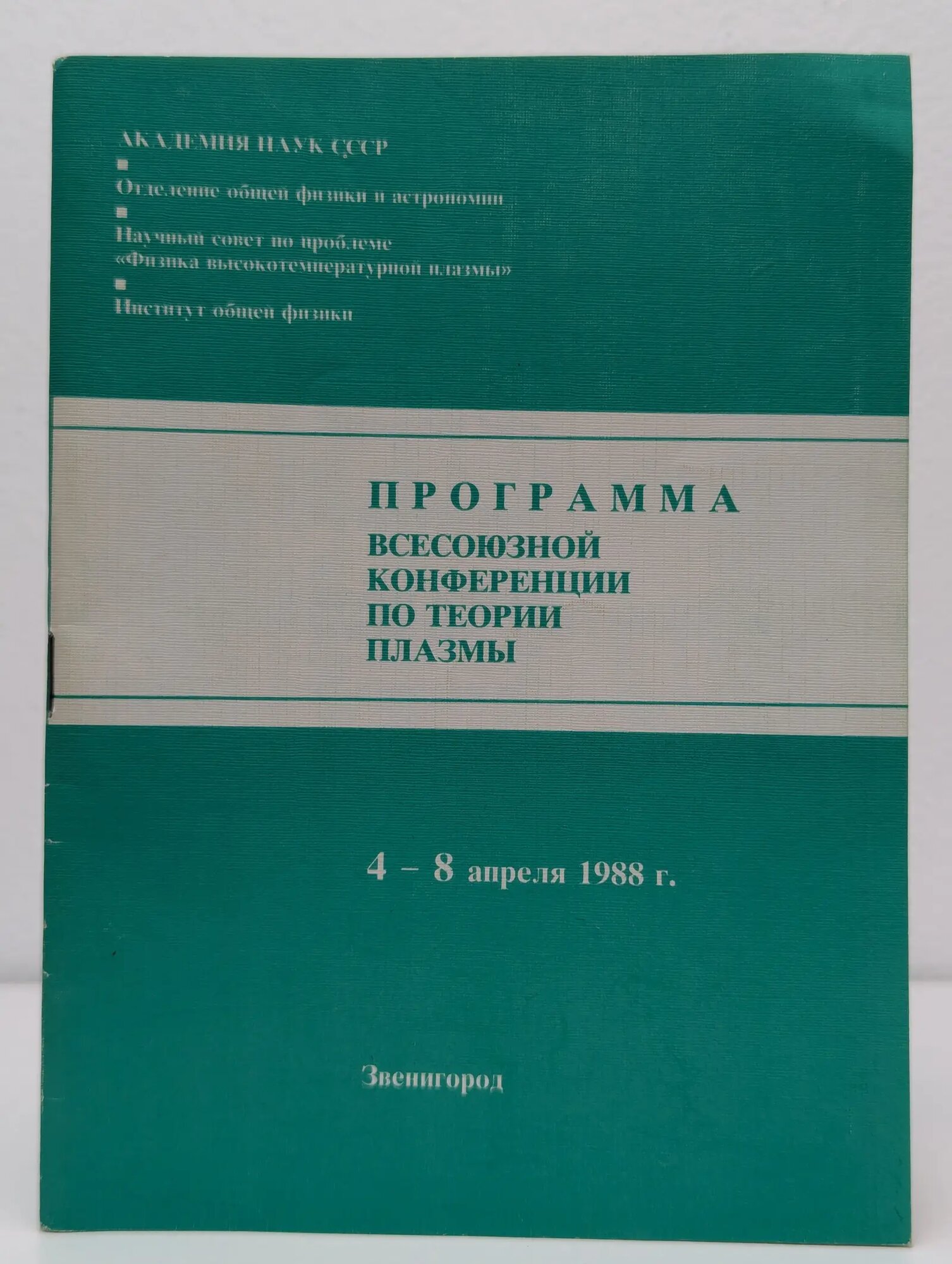 Программа Всесоюзной конференции по теории плазмы 1988