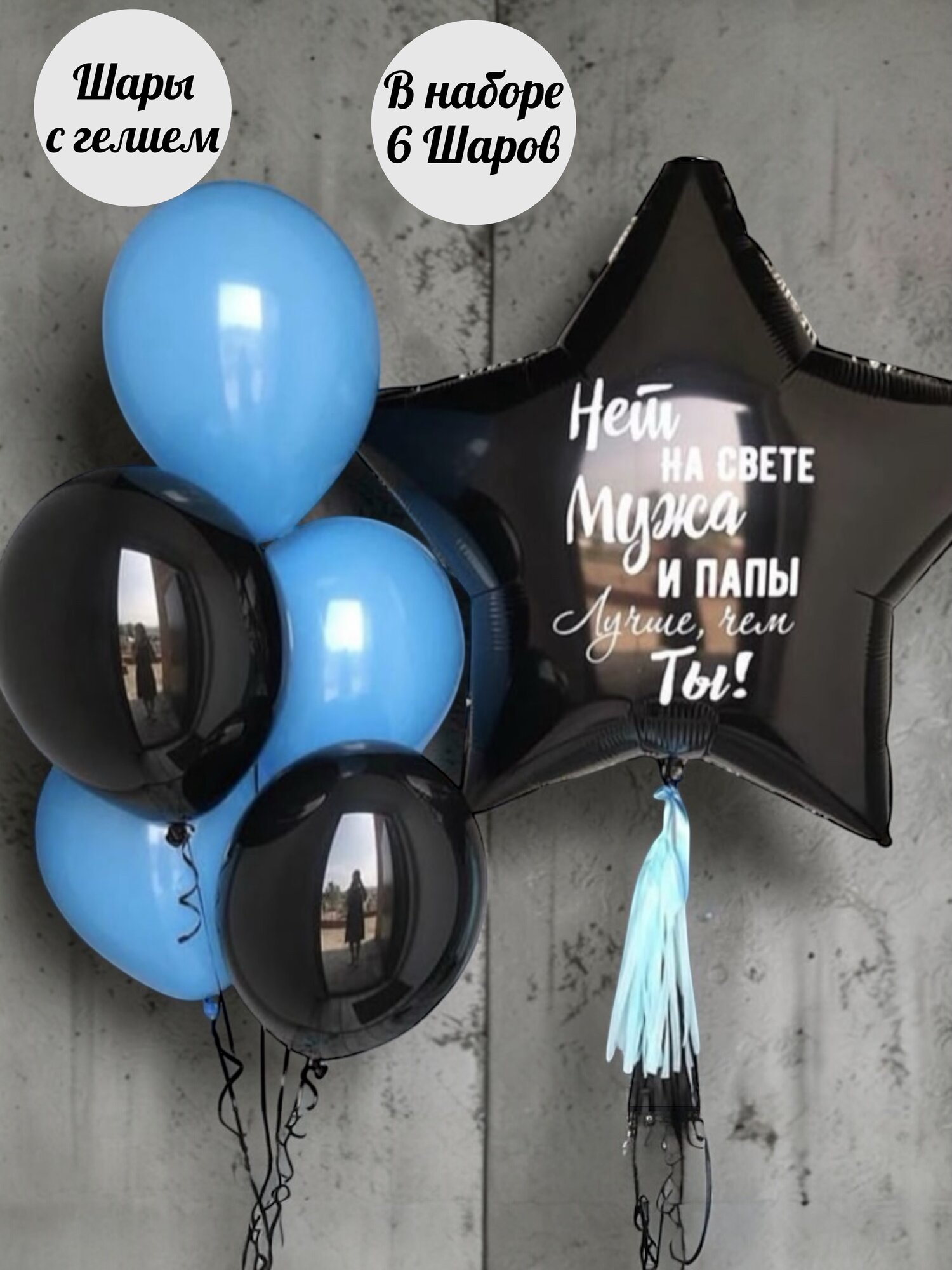Шары с гелием Набор шаров для мужчины, мужа. , папе, на День Рождение. на 23 февраля "Самый Самый"