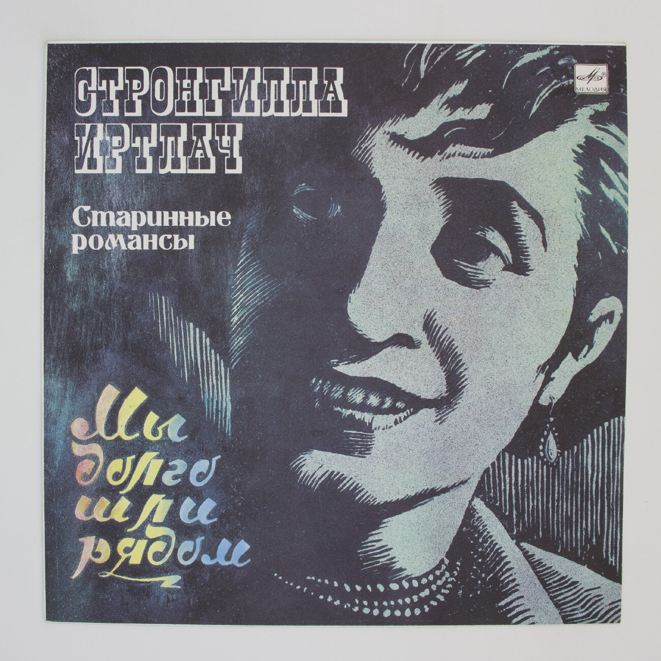 Виниловая пластинка Стронгилла Иртлач - Старинные Романсы. Мы Долго Шли Рядом