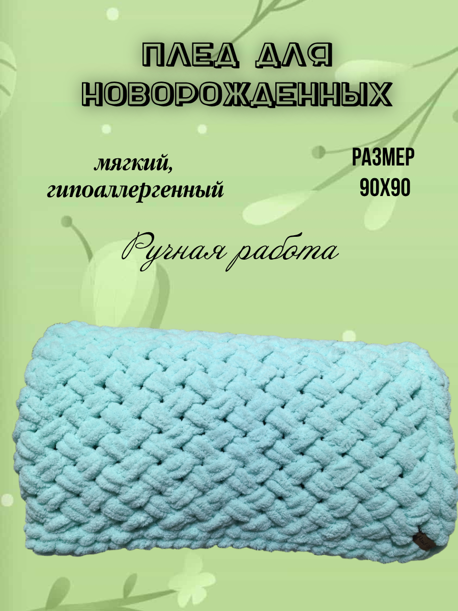 Плед для новорожденных, вязаный из Ализе Пуффи, гипоаллергенный, ручной работы
