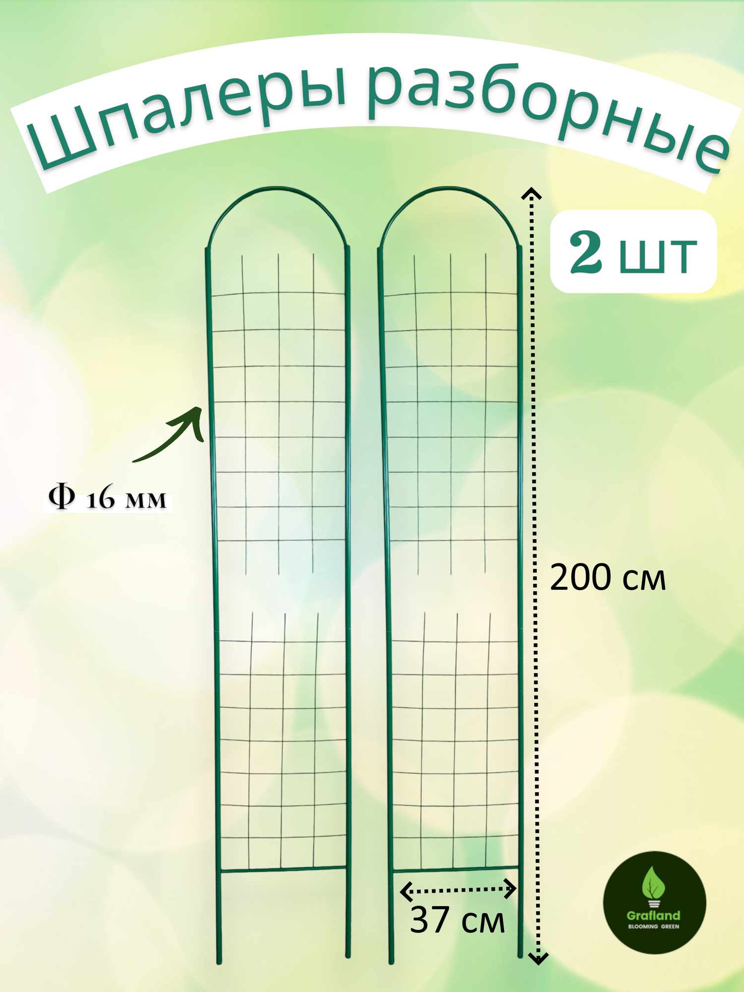 Шпалера разборная сетка