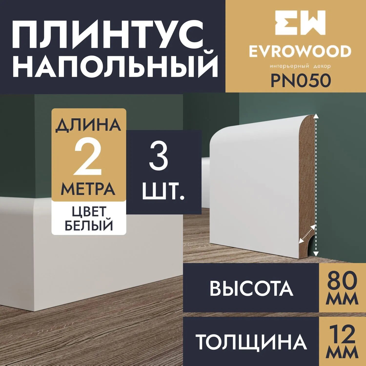 Плинтус напольный МДФ белый PN050 80х12х2000мм, под покраску, комплект 3шт. EVROWOOD