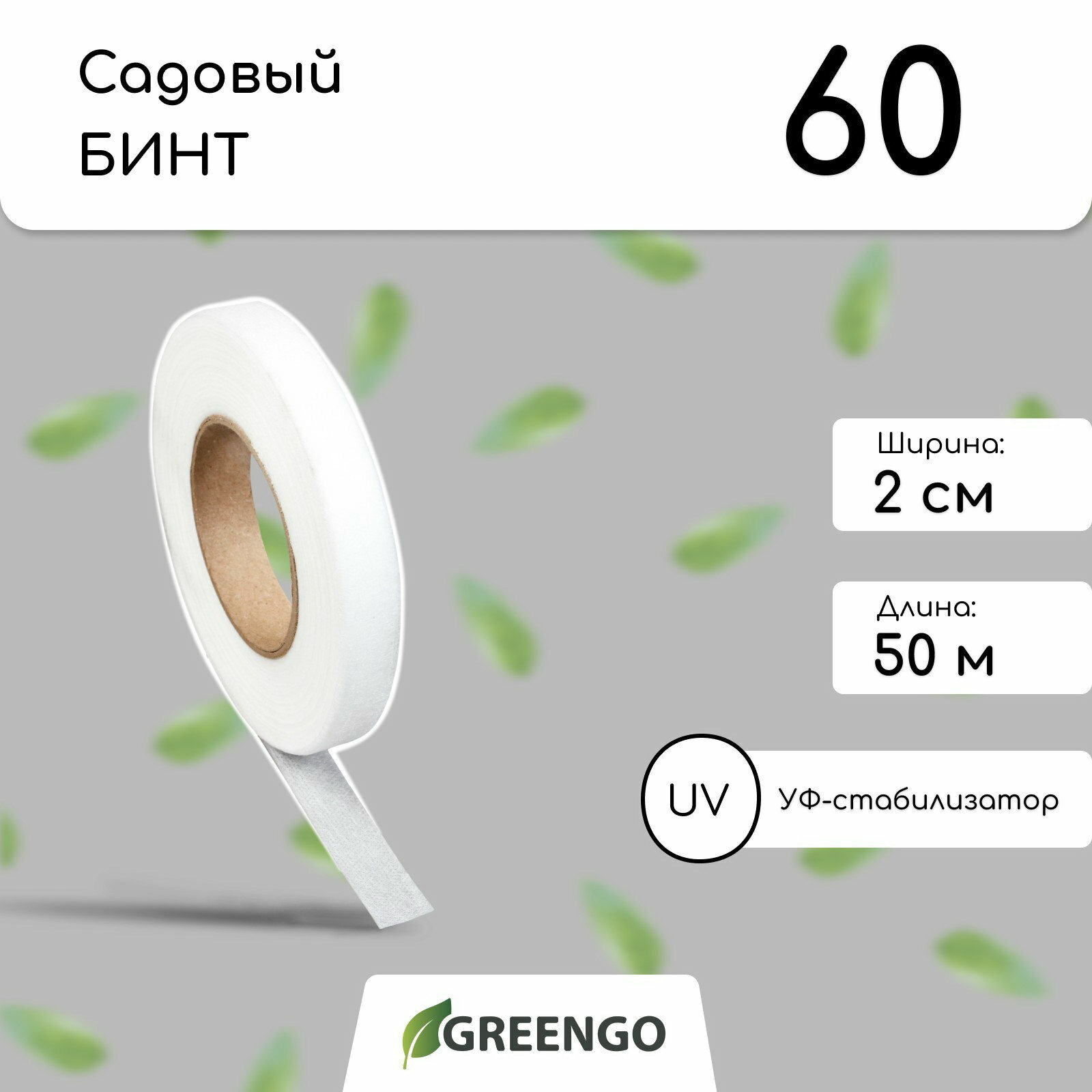 Лента для подвязки растений, 50x0.02 м, плотность 60 г/?2, спанбонд с УФ-стабилизатором, белая, Эконом 20%