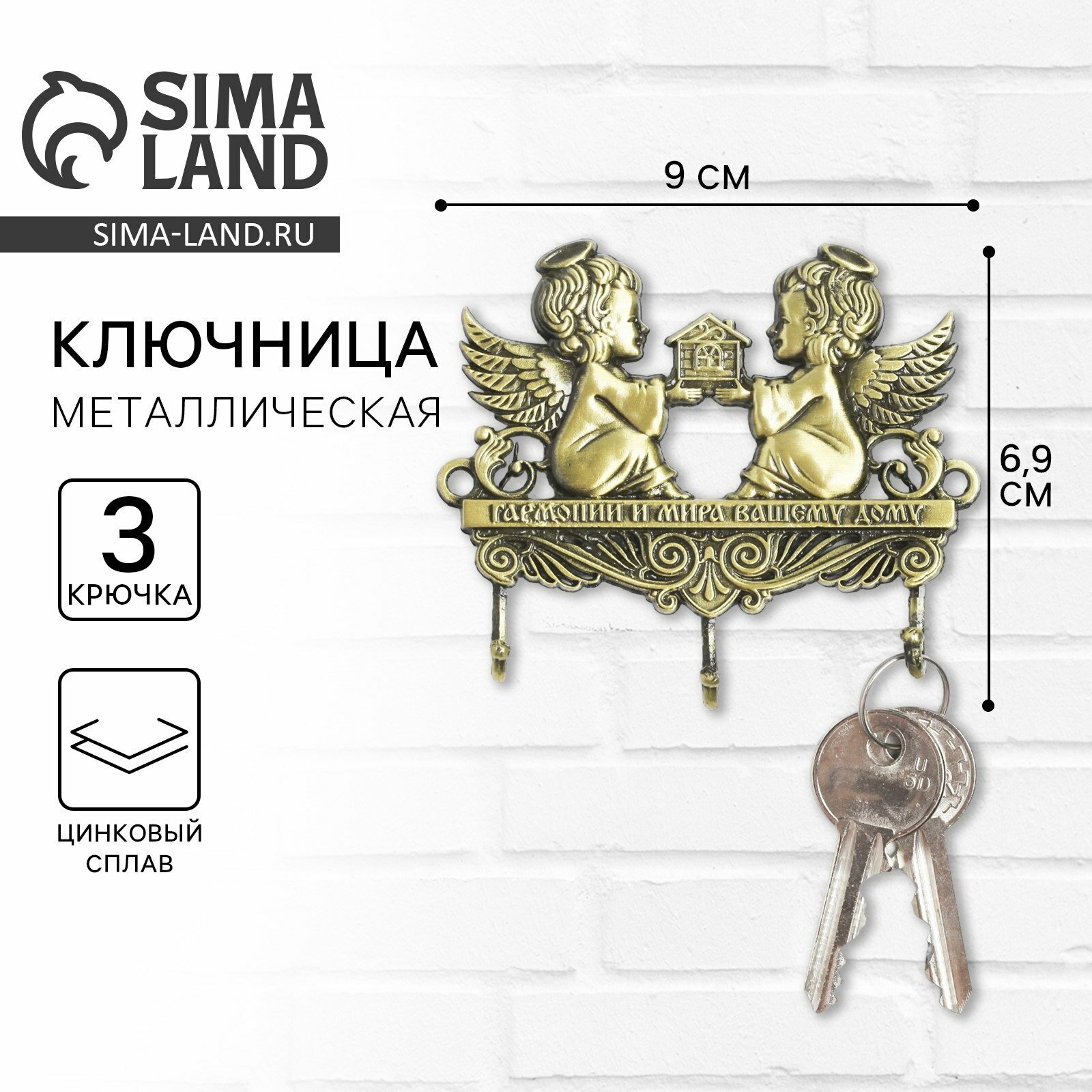 Ключница настенная "Гармонии и мира вашему дому", 9x6.9 см, вид ключницы: открытая