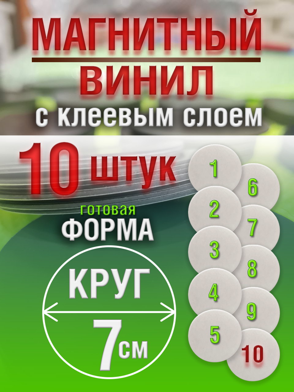 Магнитный винил круг 70 мм с клеевым слоем 10 штук набор