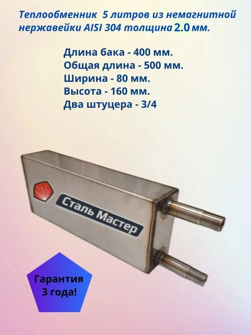 Теплообменник Сталь-Мастер, AISI 304, 5 л. из нержавеющей стали, 2 мм.