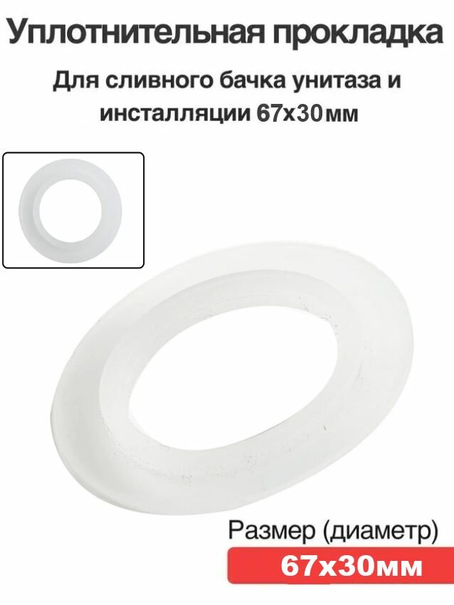 Уплотнительная прокладка для сливного бачка унитаза и инсталляции 67х30мм
