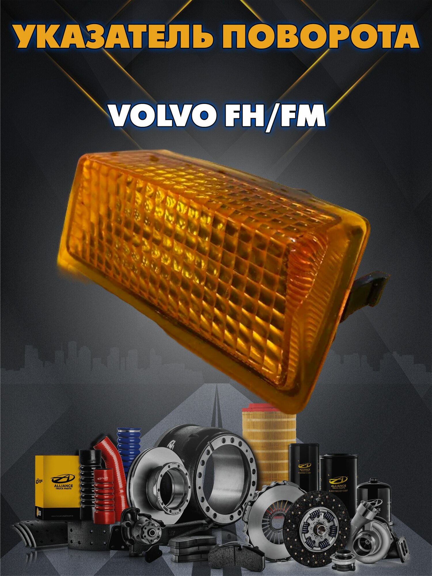 Указатель поворота Volvo FH/FM левый