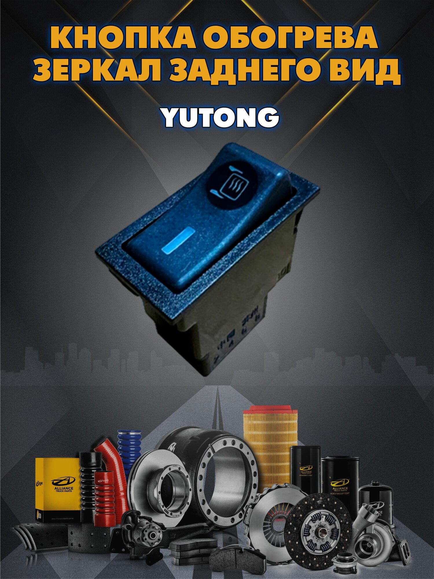 Кнопка обогрева зеркал заднего вида Yutong 3712-00579 70200240