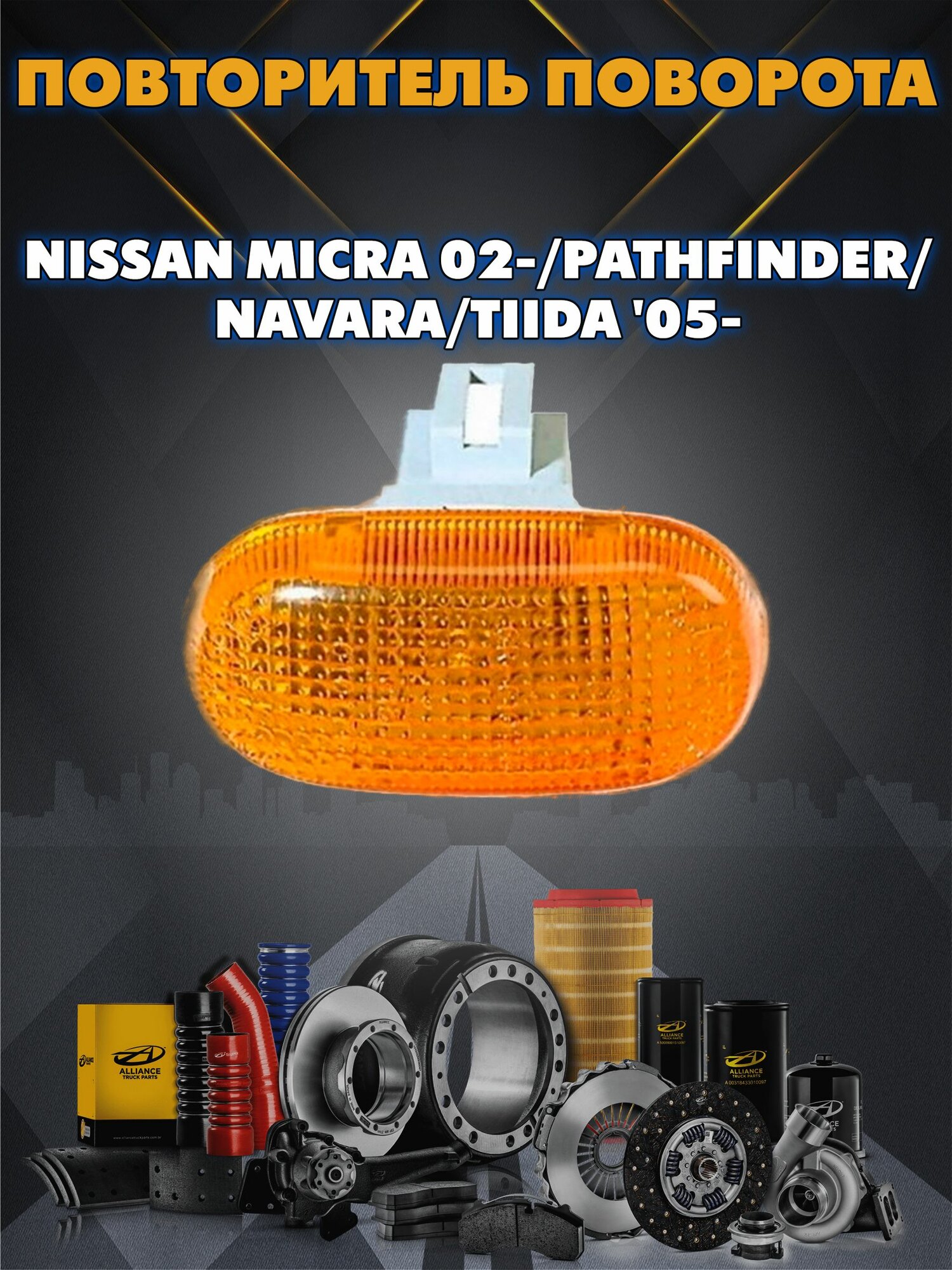 Повторитель поворота Nissan Micra 02-/Pathfinder/Navara/Tiida '05-