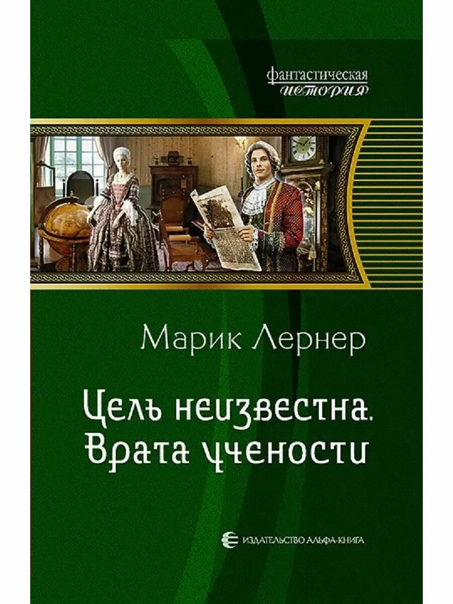Цель неизвестна. Врата учености /Лернер М./