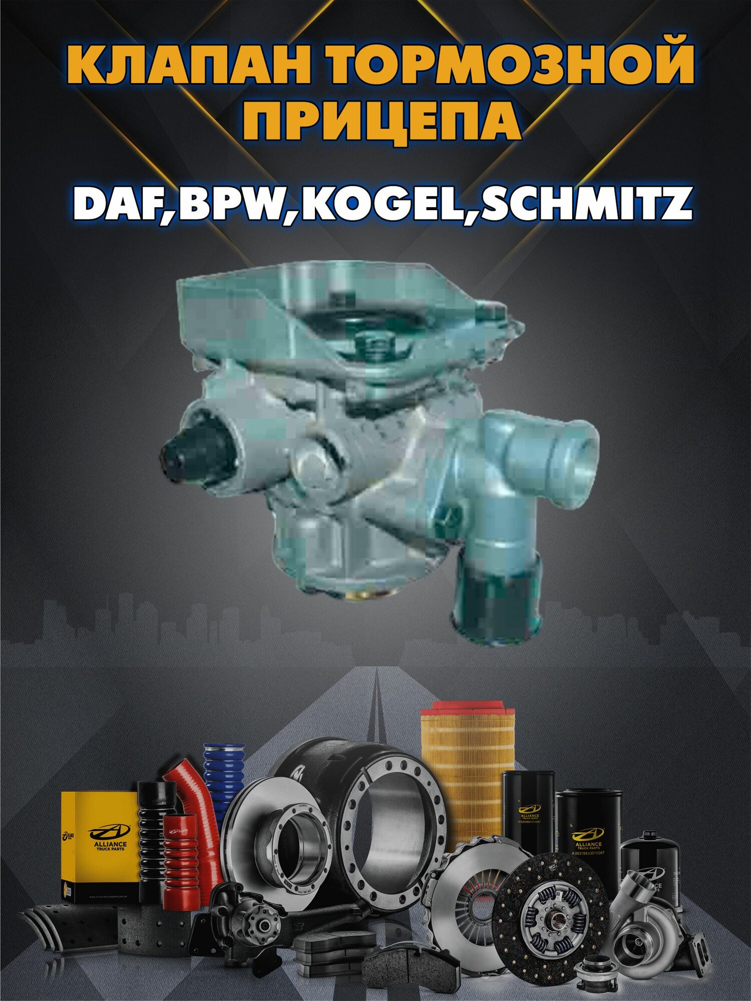 Клапан тормозной прицепа DAF, BPW, KOGEL, SCHMITZ 8,5bar 971 002 700 0 149.307.0 AVL 71493070