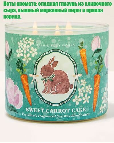 Bath and Body Works свеча ароматическая с 3-мя фитилями Sweet Carrot Cake (411 грамм)