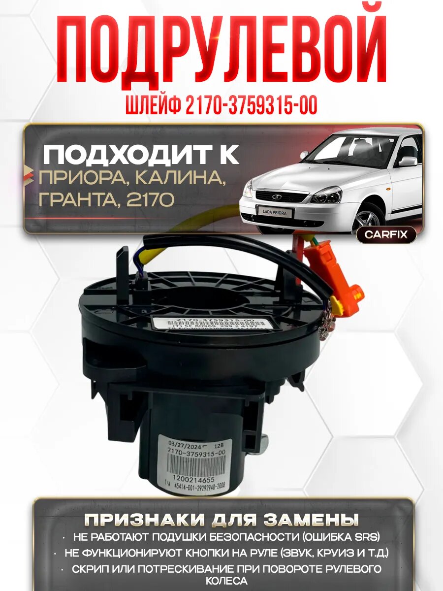 Подрулевой шлейф для приоры 2007–2018