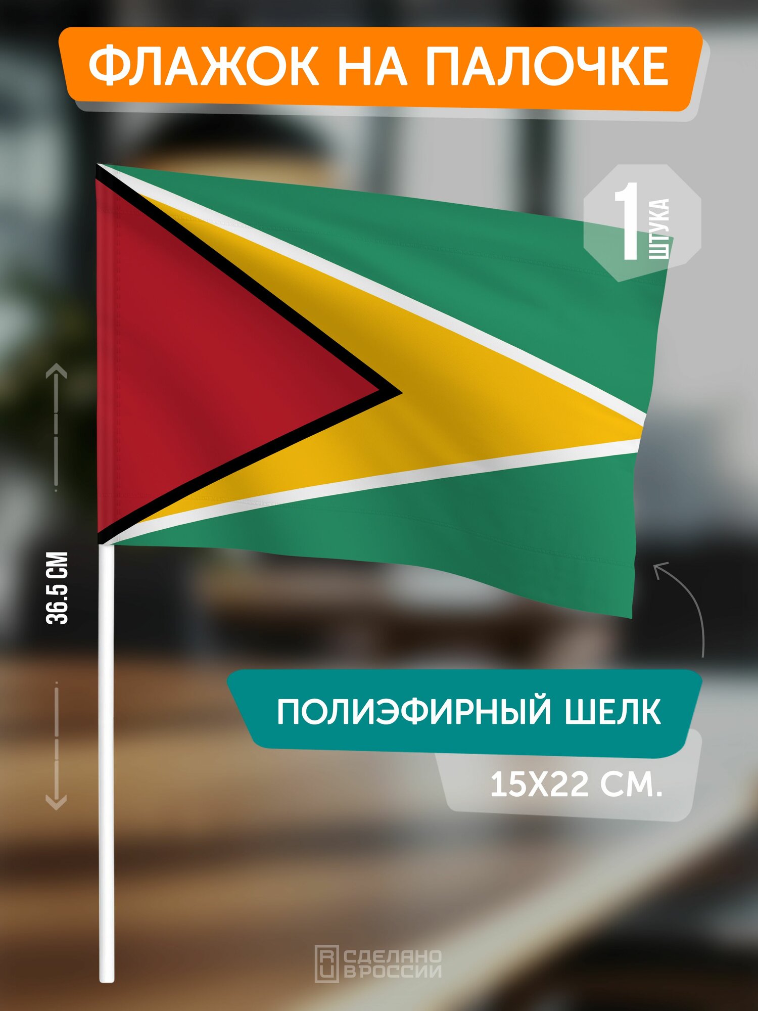 Флаг Гайаны на палочке