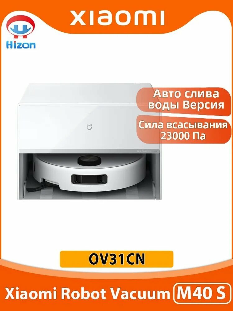 Xiaomi Робот-пылесос Mi Omni lnfinite Robot Vacuum M40 S (Модель OV31CN) Автоматическая слива воды Версия Сила всасывания 23000 Па, белый, черный