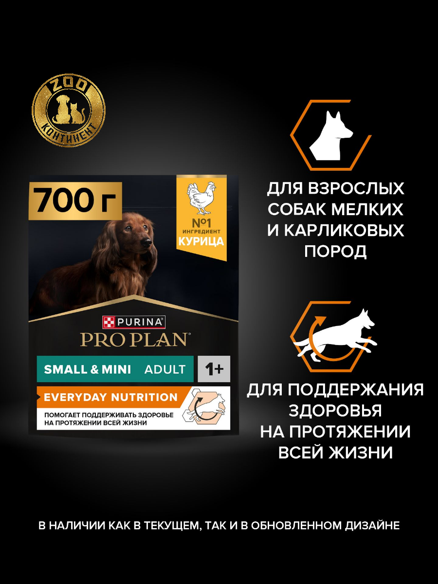Сухой корм PRO PLAN® EVERYDAY NUTRITION для взрослых собак мелких и карликовых пород с курицей, 700 г