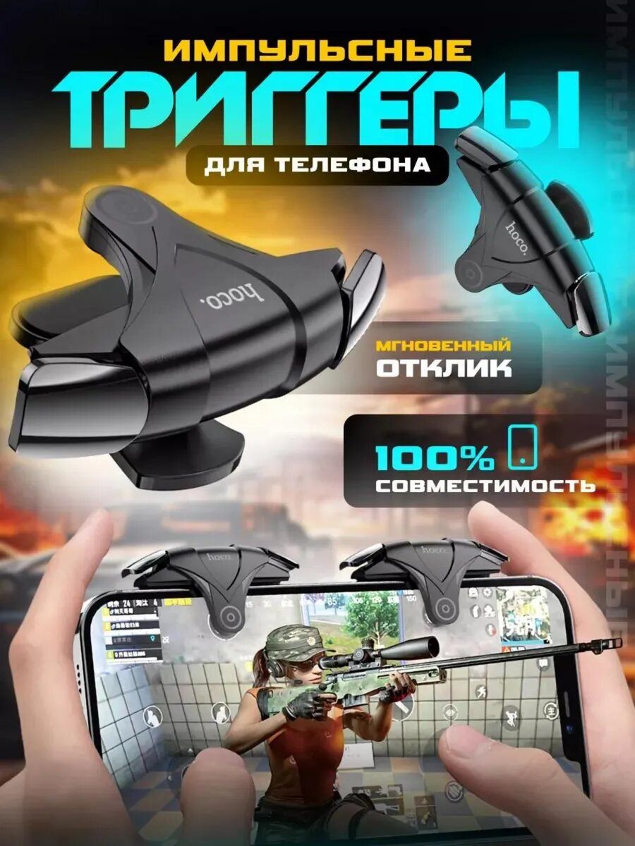 Триггеры для телефона Hoco для смартфонов, накладные, 2 клавиши