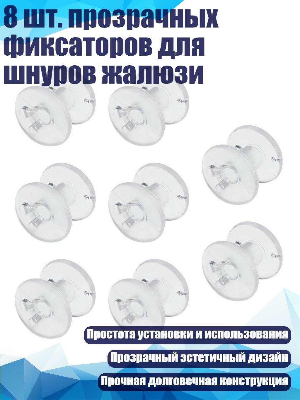 8 шт. прозрачных фиксаторов для шнуров жалюзи