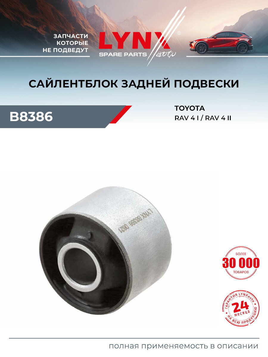 Сайлентблок подвески задний правый/левый для TOYOTA RAV4 / LYNXauto B8386