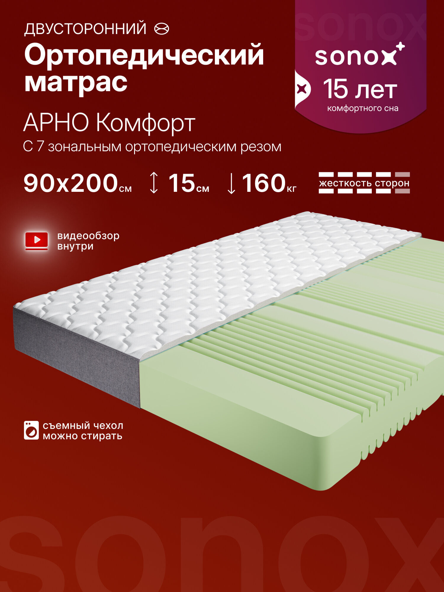 Матрас 90х200, матрас на кровать двусторонний SONOX арно Комфорт, беспружинный, анатомический, 7 зон поддержки