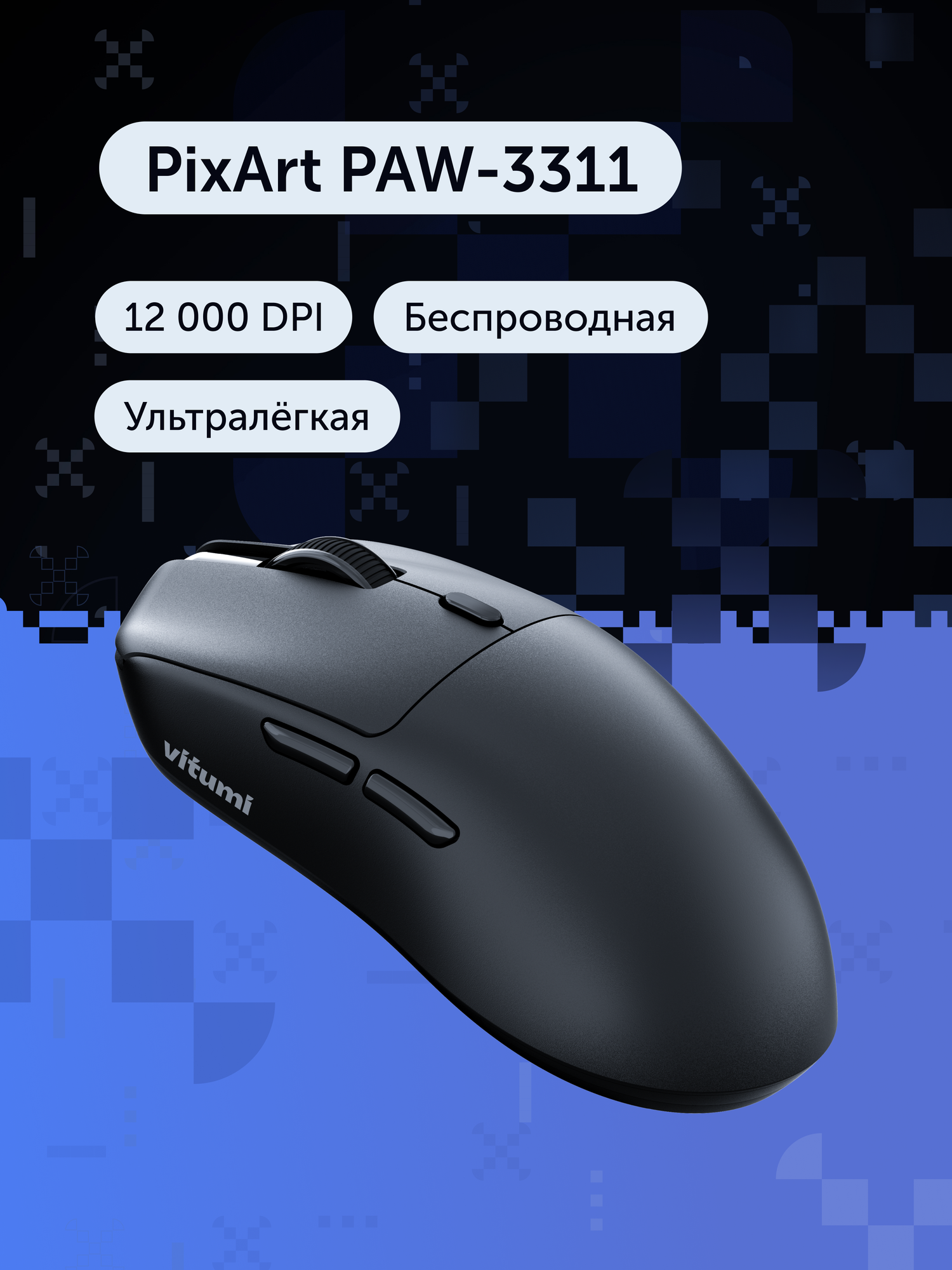 Игровая мышь Vitumi VCAMO01, беспроводная, ультралегкая, 58 г, PAW-3311, 12000 DPI, черная