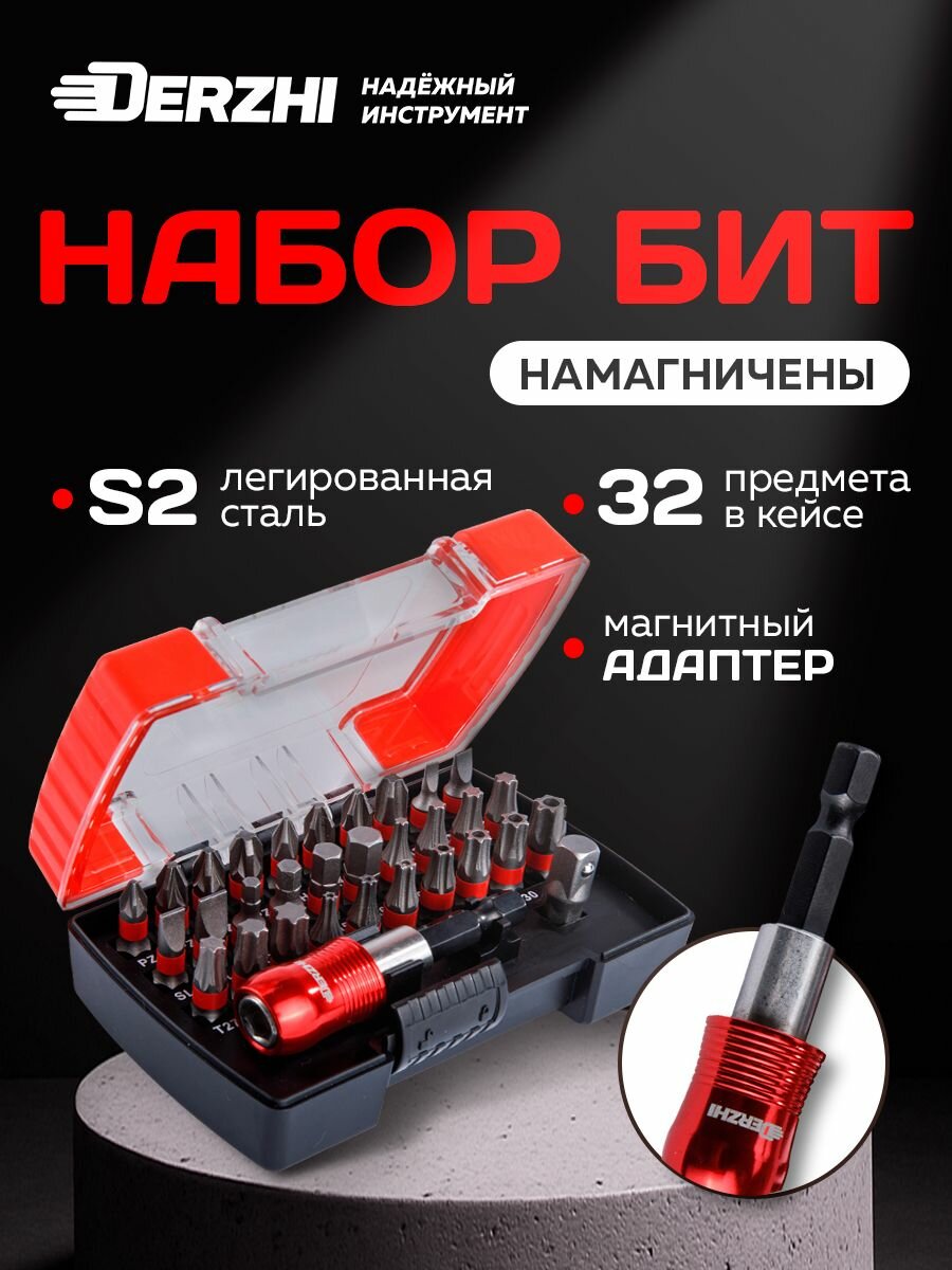 Биты для шуруповерта Derzhi набор бит 32 предмета (30 бит, 1 магнитный быстросъемный адаптер, 1 адаптер квадрат 25мм)