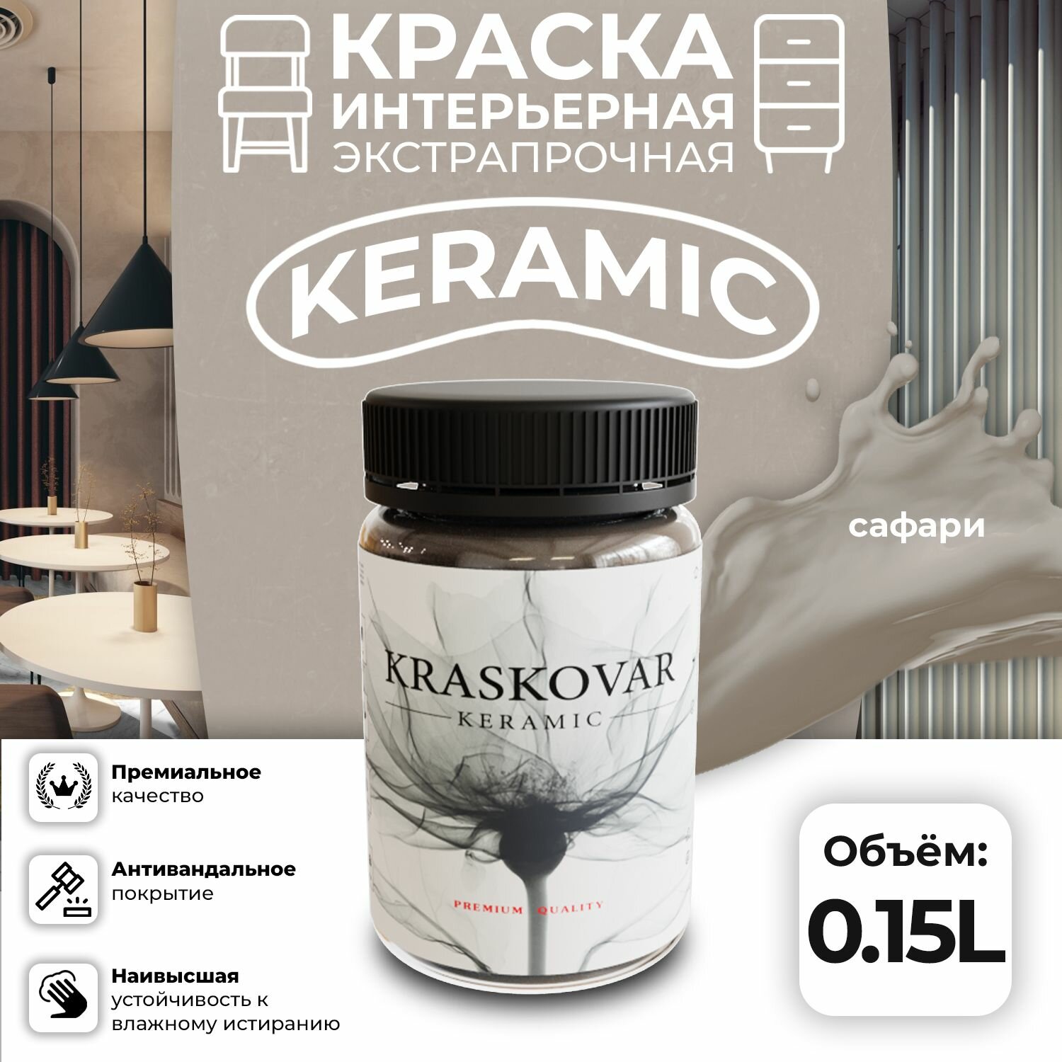 Краска для стен моющаяся керамическая Kraskovar Keramic Eggshell полуматовая интерьерная, цвет: Сафари 150мл