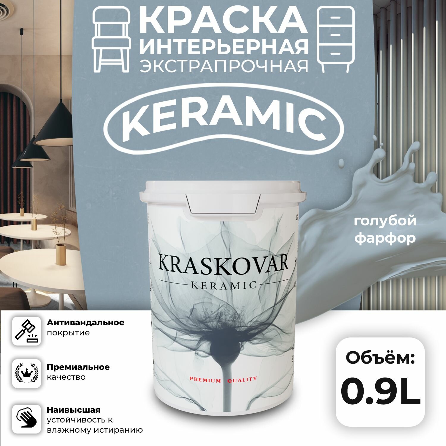 Краска для стен моющаяся керамическая Kraskovar Keramic Eggshell полуматовая интерьерная, цвет: Голубой фарфор 0,9л