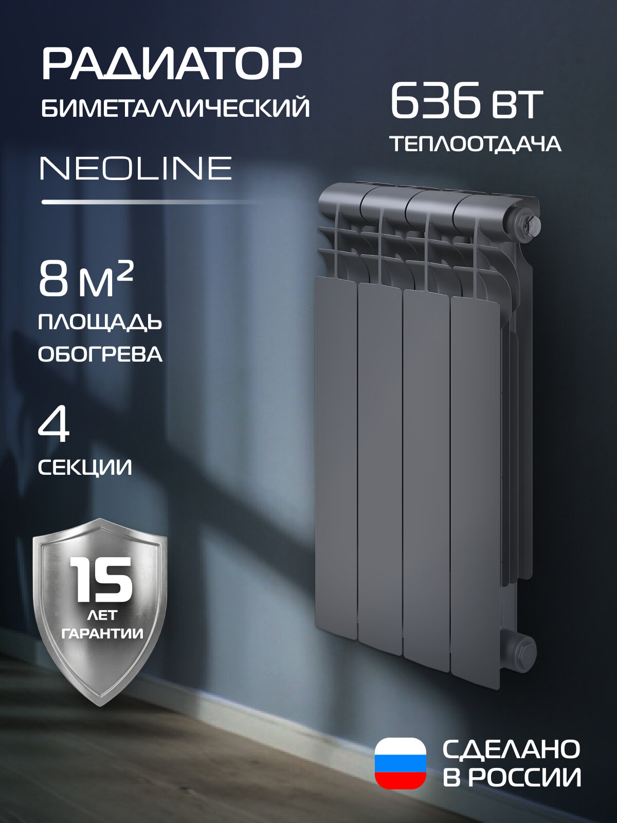 Радиатор биметаллический NEOLINE BM LIGHT 500 Серебристый - 4 секц, боковое подключение, площадь обогрева 8 м², покрытие Oxsilan® 9807