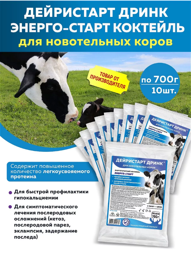Комплект Дейристарт Дринк Энерго-Старт для новотельных коров энергетический коктейль (литера 4306) 700г, 10 штук