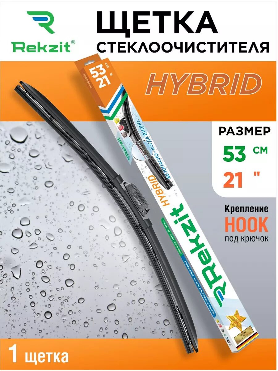 Гибридная щетка стеклоочистителя Hybrid 53 см