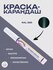 Карандаш для подкраски