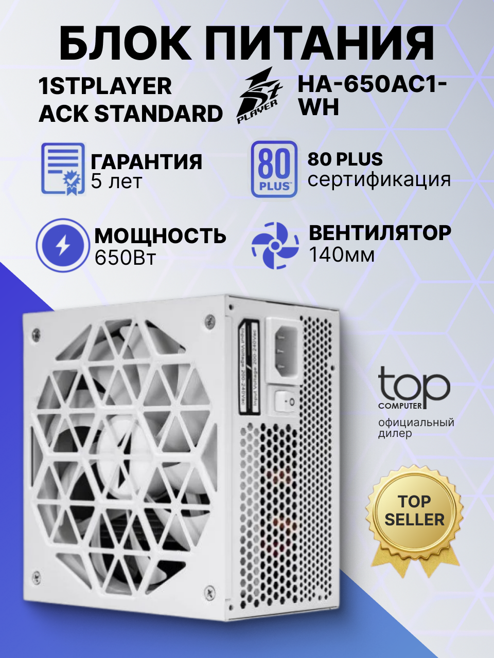 Блок питания 1STPLAYER 650W ACK STANDARD (HA-650AC1-WH) белый