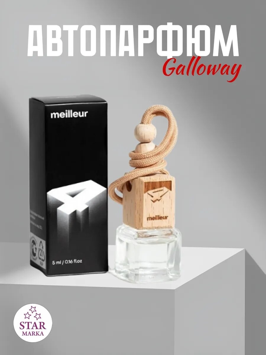 Автопарфюм Meilleur №4, жидкий, подвесной, по мотивам Galloway, 1 шт