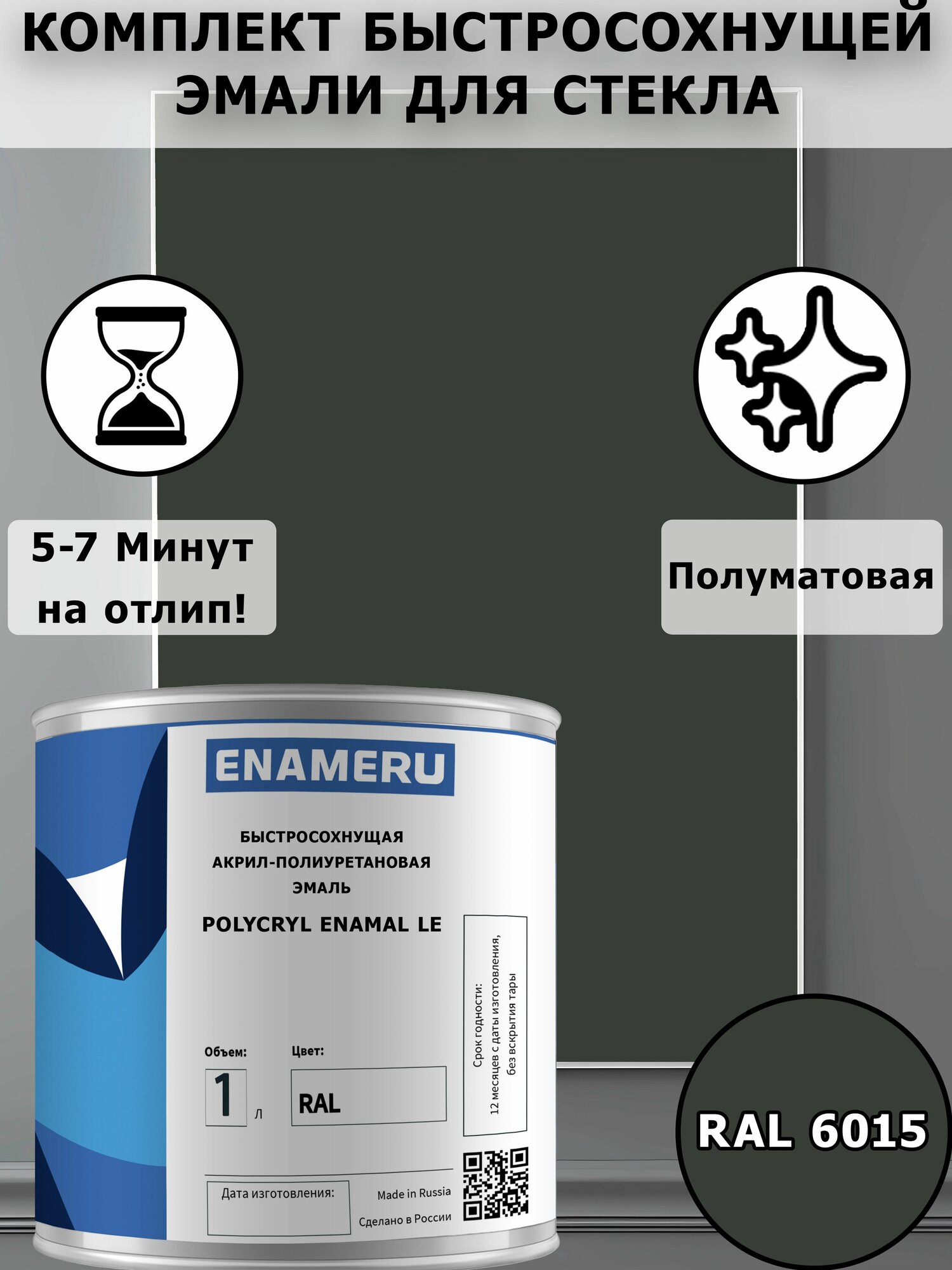 Эмаль для Стекла Энамеру, Акрил-полиуретановая, Шелковисто-матовое покрытие, Черно-оливковый RAL 6015, 1,35л готовой смеси