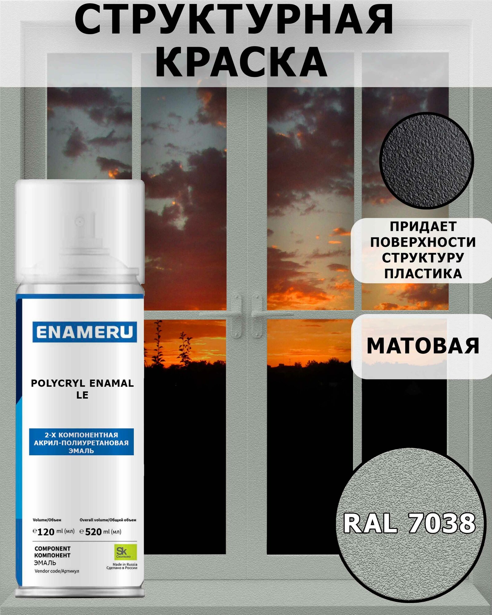 Структурная краска для ПВХ, Пластика Энамеру, Акрил-полиуретановая, Матовая, Агатовый серый RAL 7038, 0.52л
