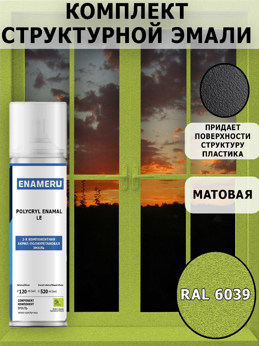 Структурная краска для ПВХ, Пластика Энамеру, Акрил-полиуретановая, Матовая, Зеленое волокно RAL 6039, 0.52л
