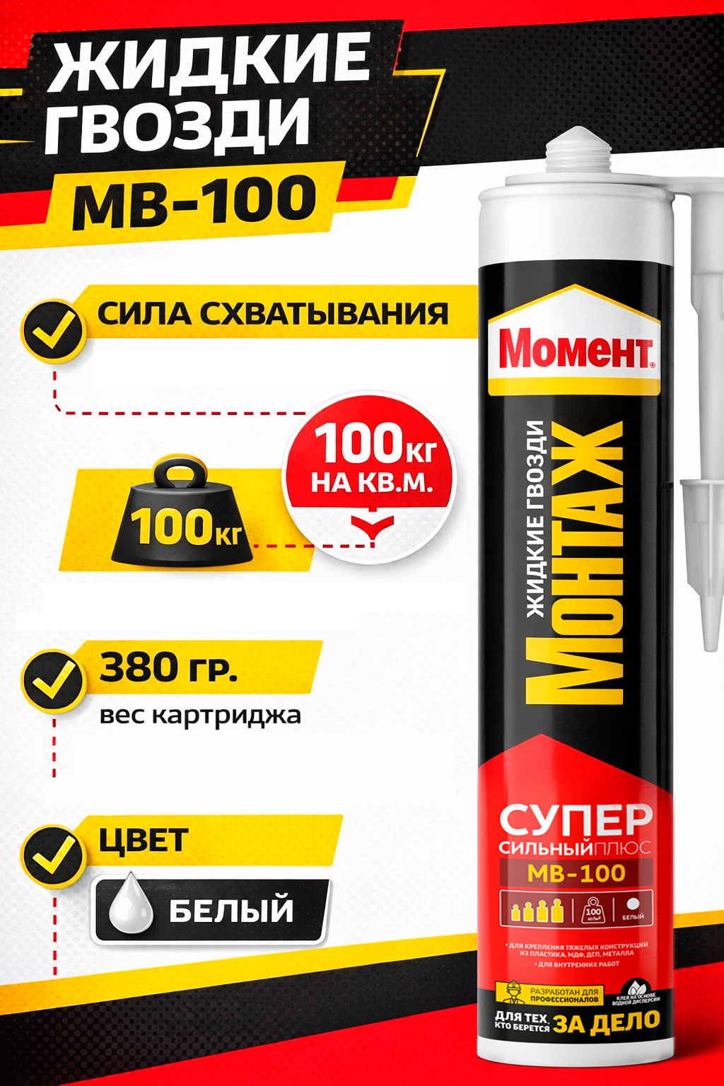 Клей Момент Монтаж, МВ-100 Суперсильный, водно-дисперсионный, белый, без растворителей, 380г