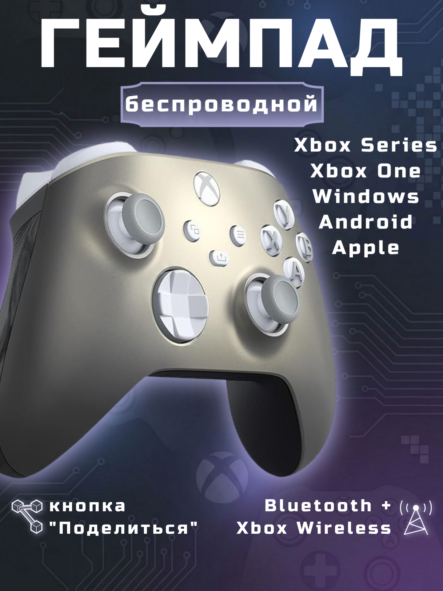 Беспроводной геймпад Xbox Series X/S Lunar Shift Special Edition (4 ревизия), Bluetooth, USB-C, вибрация