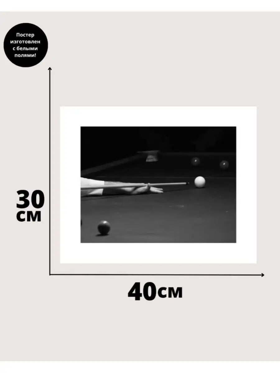 Постер Бильярд, 40 x 30 см (с полями), материал бумага, без рамы