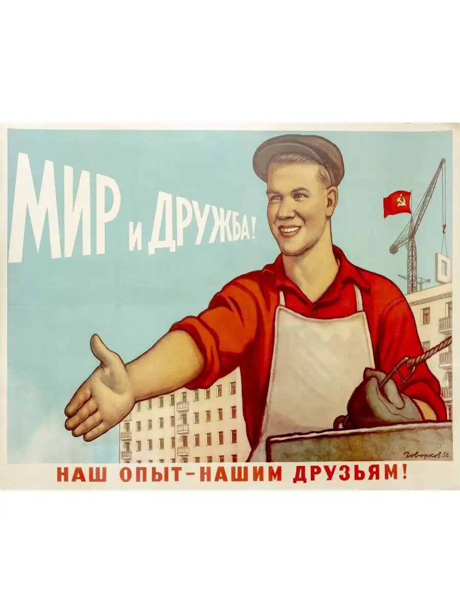 Постер Мир и Дружба СССР, 50 x 40 см, материал бумага, без рамы