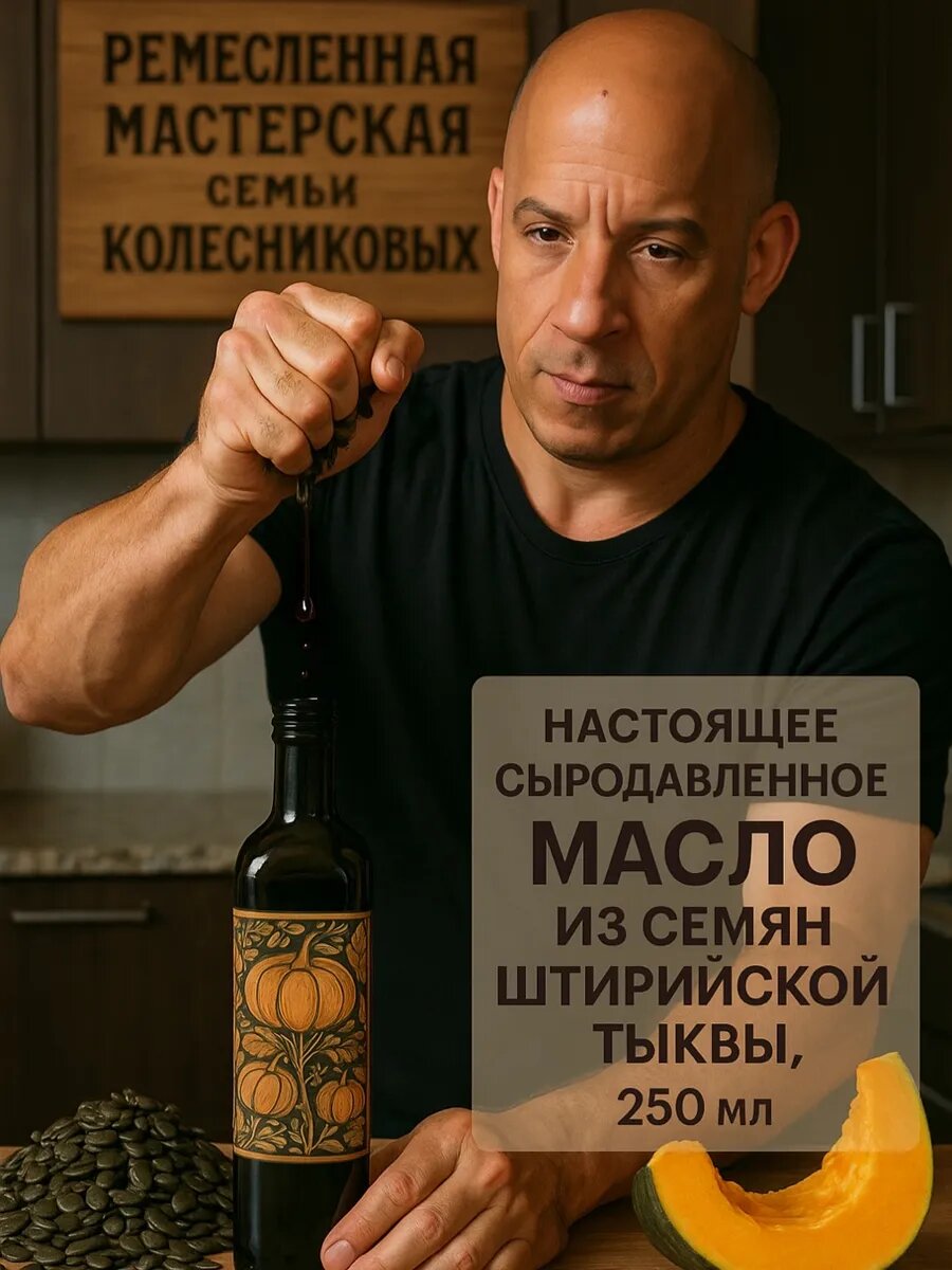 Сыродавленное масло из семян Штирийской тыквы. 250 мл.