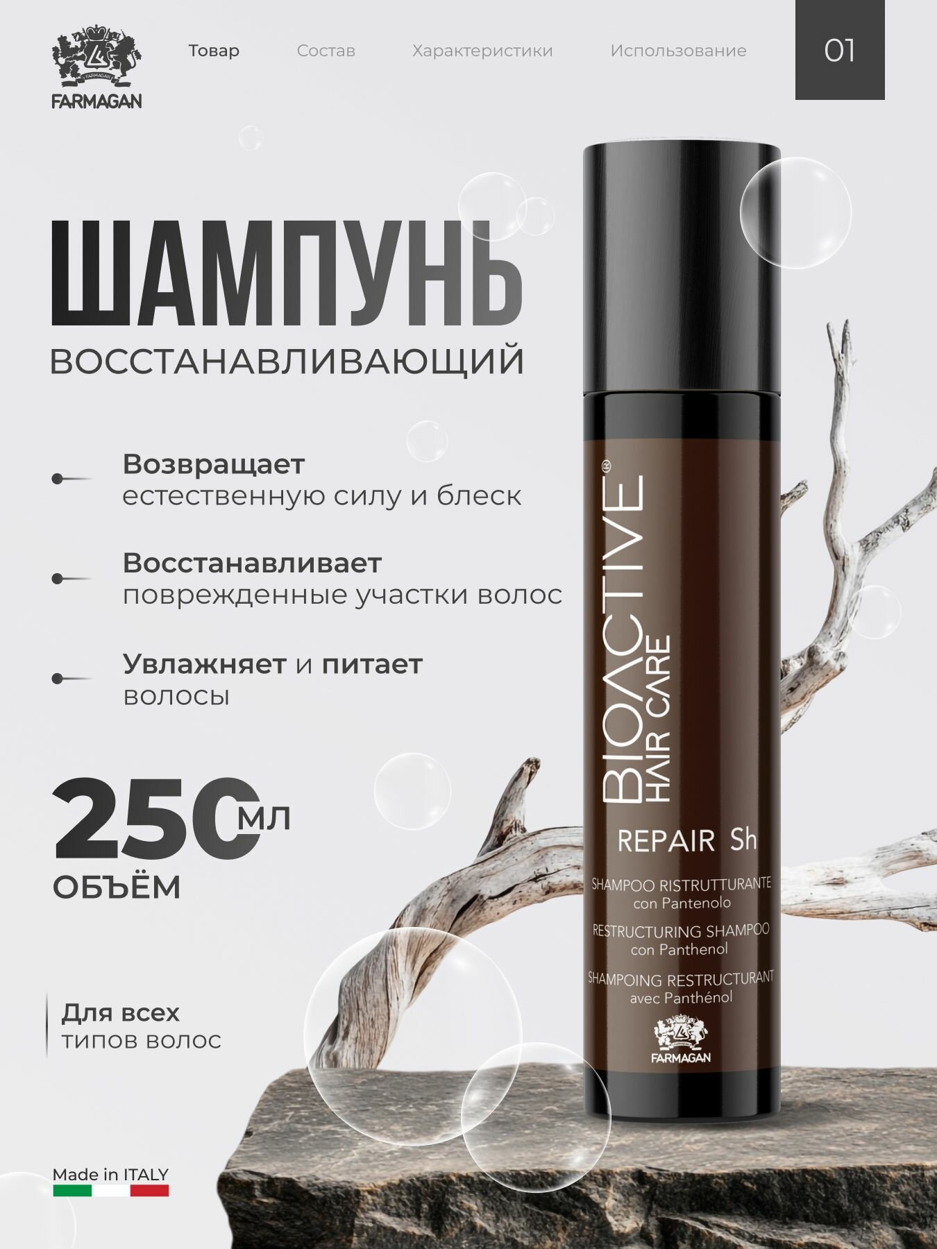 Шампунь для поврежденных и ломких волос восстанавливающий с пантенолом Farmagan BIOACTIVE REPAIR профессиональный, 250 мл