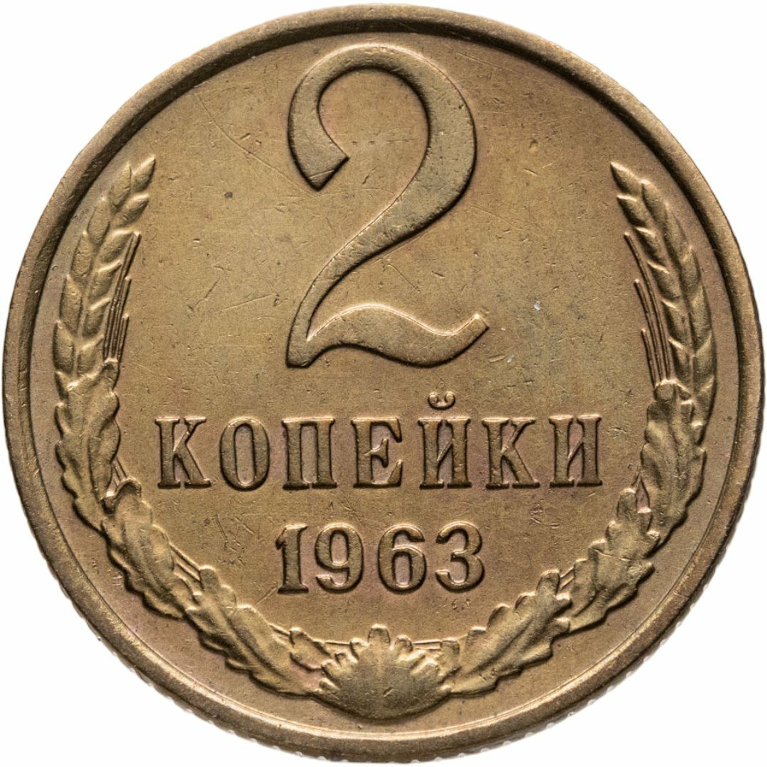 2 копейки 1963, Латунь, в сохранности XF-AU