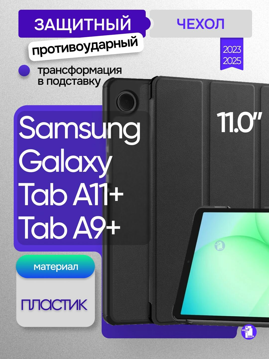 Защитный чехол для планшета Samsung Galaxy Tab A11+ / Galaxy Tab A9+ (Черный)