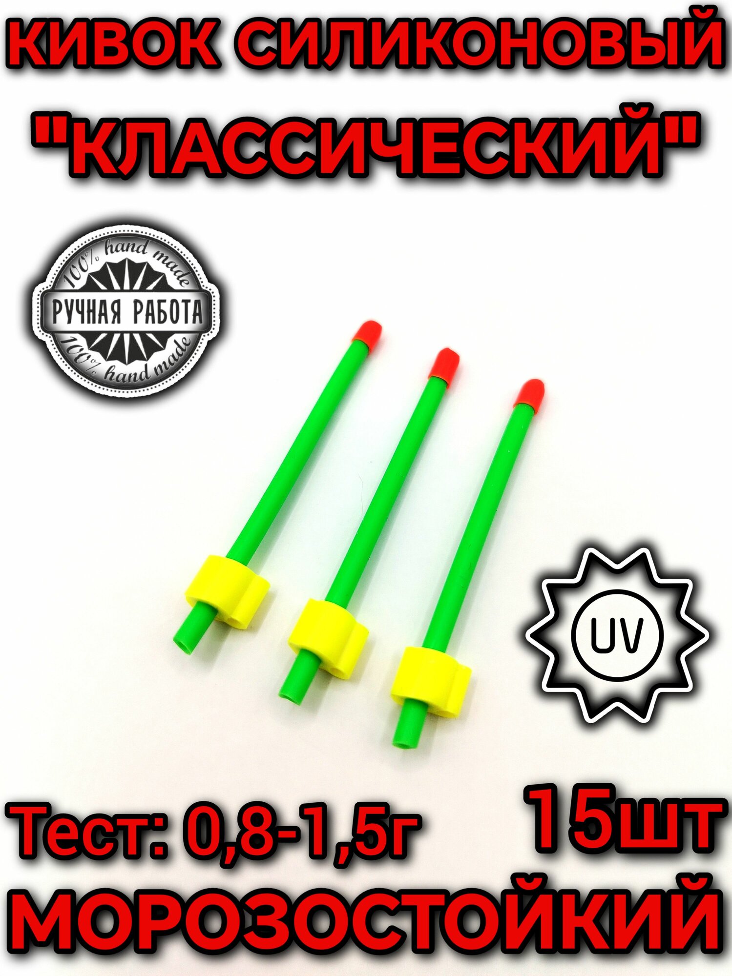 Кивок силиконовый "Классический" 0,8-1,5г, 15шт, зелёный, кивок силиконовый морозостойкий